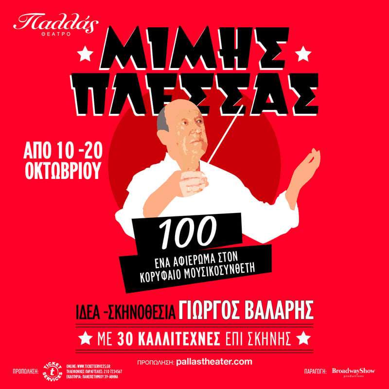 Μίμης Πλέσσας 100 – Ένα αφιέρωμα στον κορυφαίο Μουσικοσυνθέτη με την ...